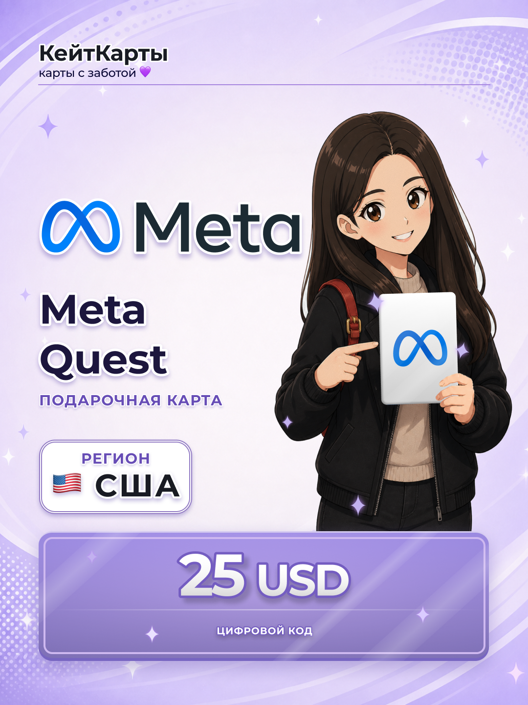 Подарочная карта Meta Quest 25 USD — пополнить баланс аккаунта Meta Quest Store из России