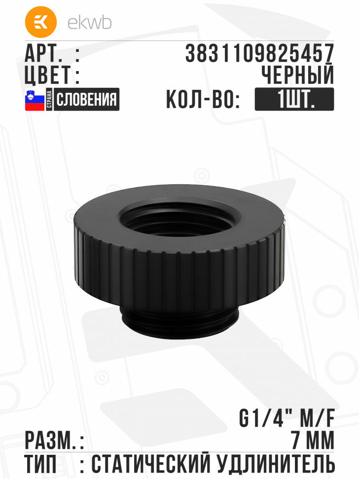 Удлинитель EK-Quantum Torque Extender Static MF 7 - Black