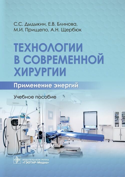 Технологии в современной хирургии. Применение энергий : учебное пособие / С. С. Дыдыкин, 2022 144 с.