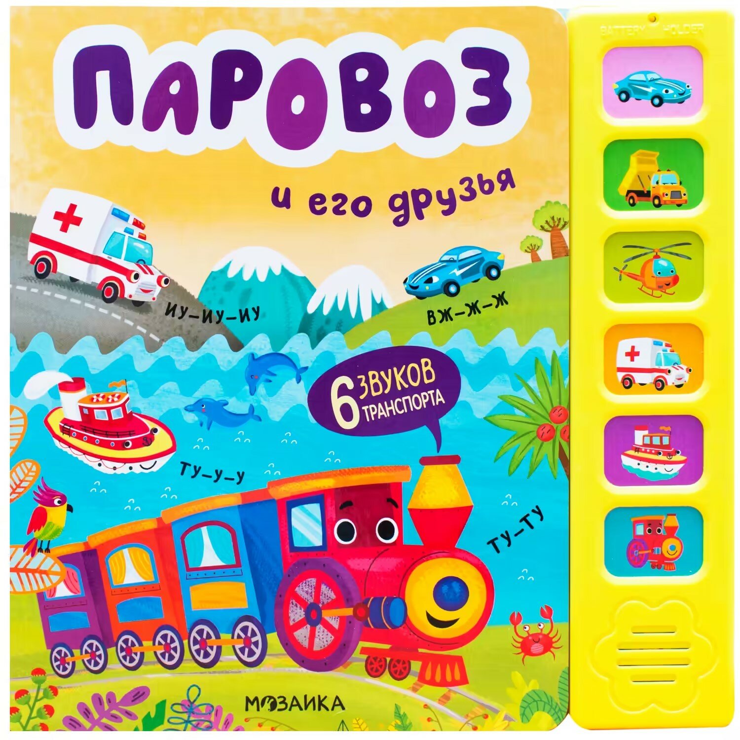 Паровоз и его друзья