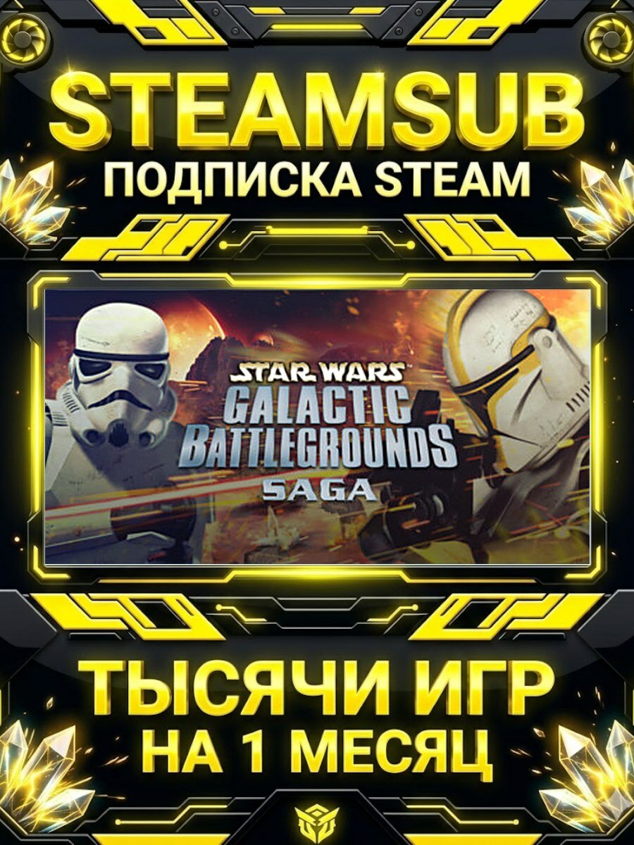 STAR WARS Galactic Battlegrounds Saga — подписка Steam на месяц, тысячи игр на аккаунте (ПК, РФ+СНГ)