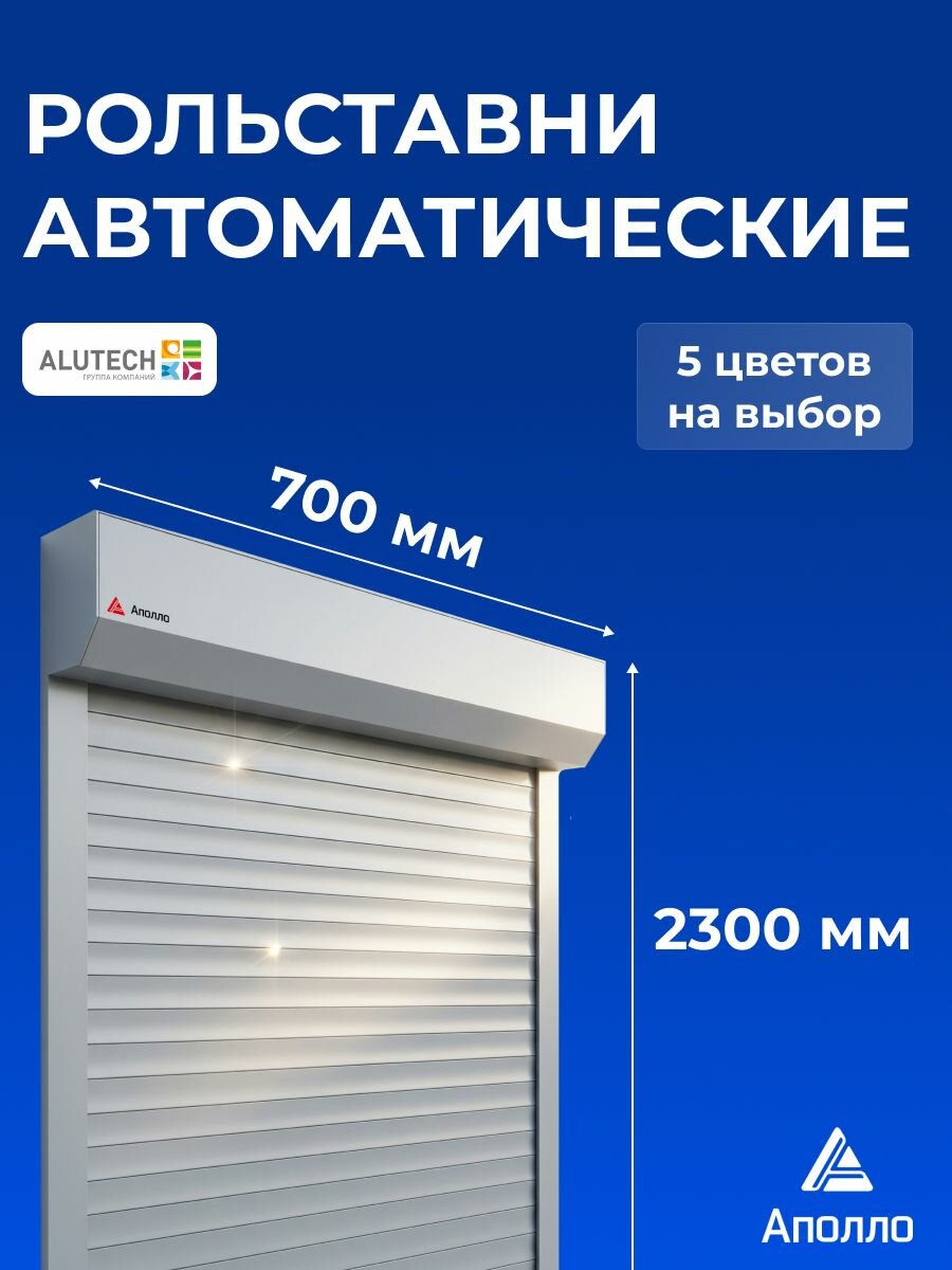 Рольставни Алютех 700х2300 мм, автоматические, серого цвета. Роллеты Alutech на окно, дверь, в санузел