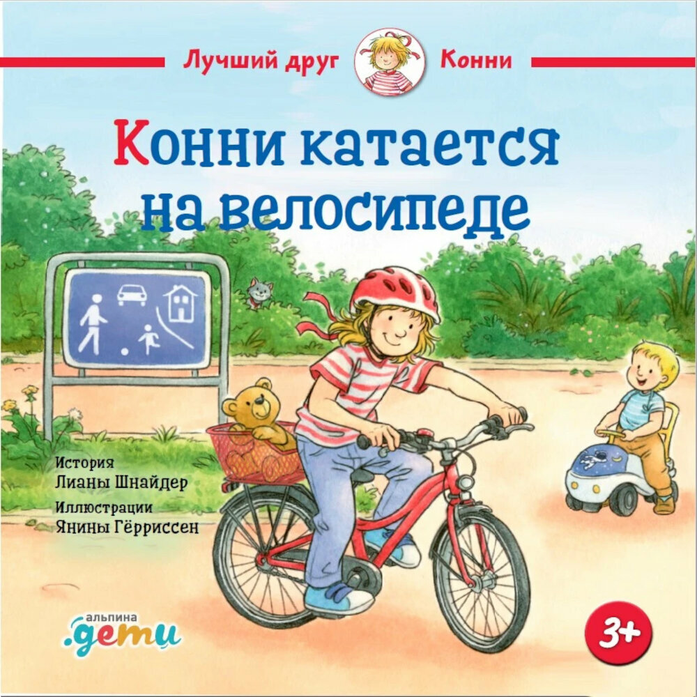 Конни катается на велосипеде. Шнайдер Л.