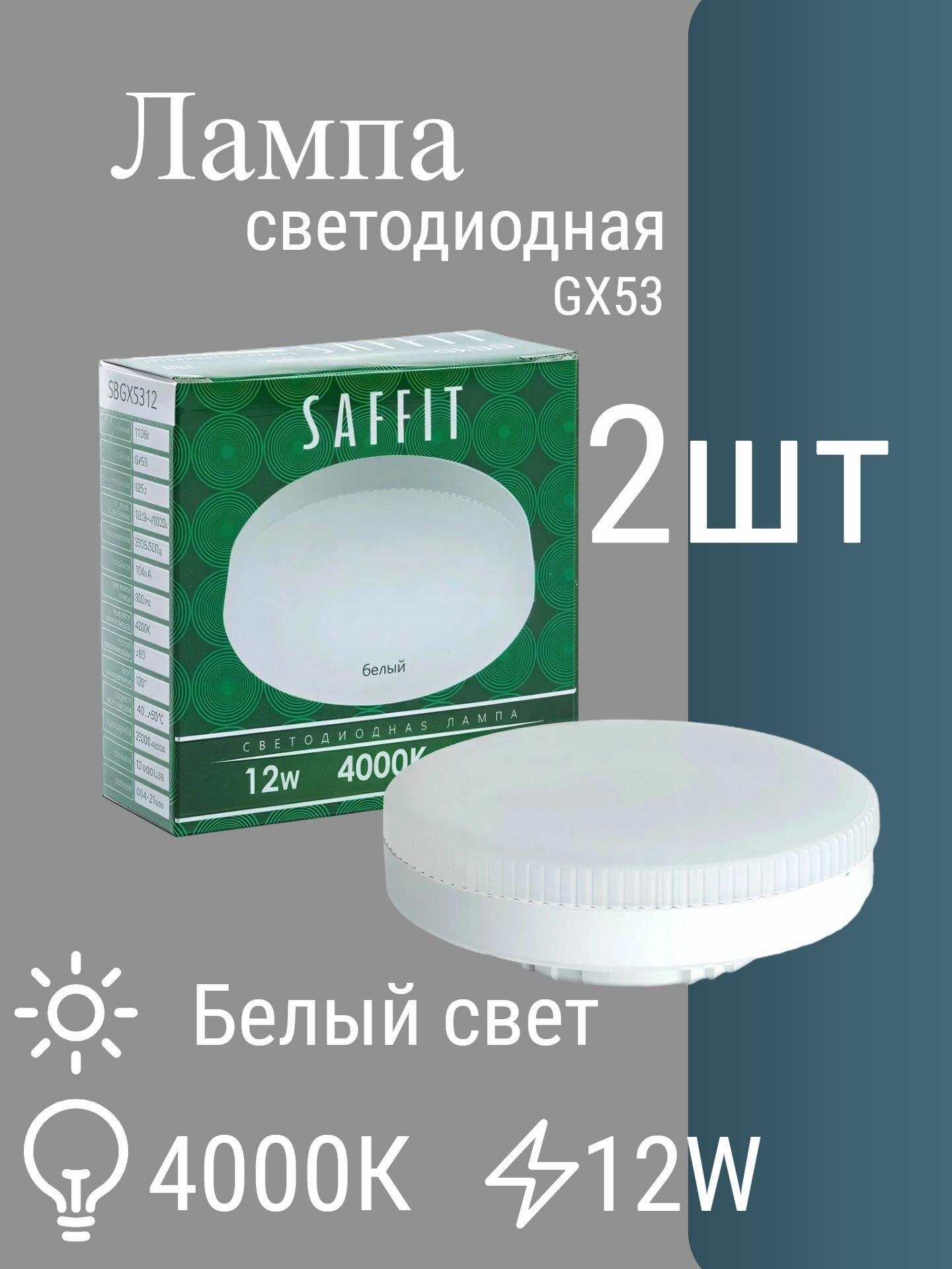 Лампа светодиодная GX53 12Вт 4000K нейтральный свет, SAFFIT SBGX5312 2шт