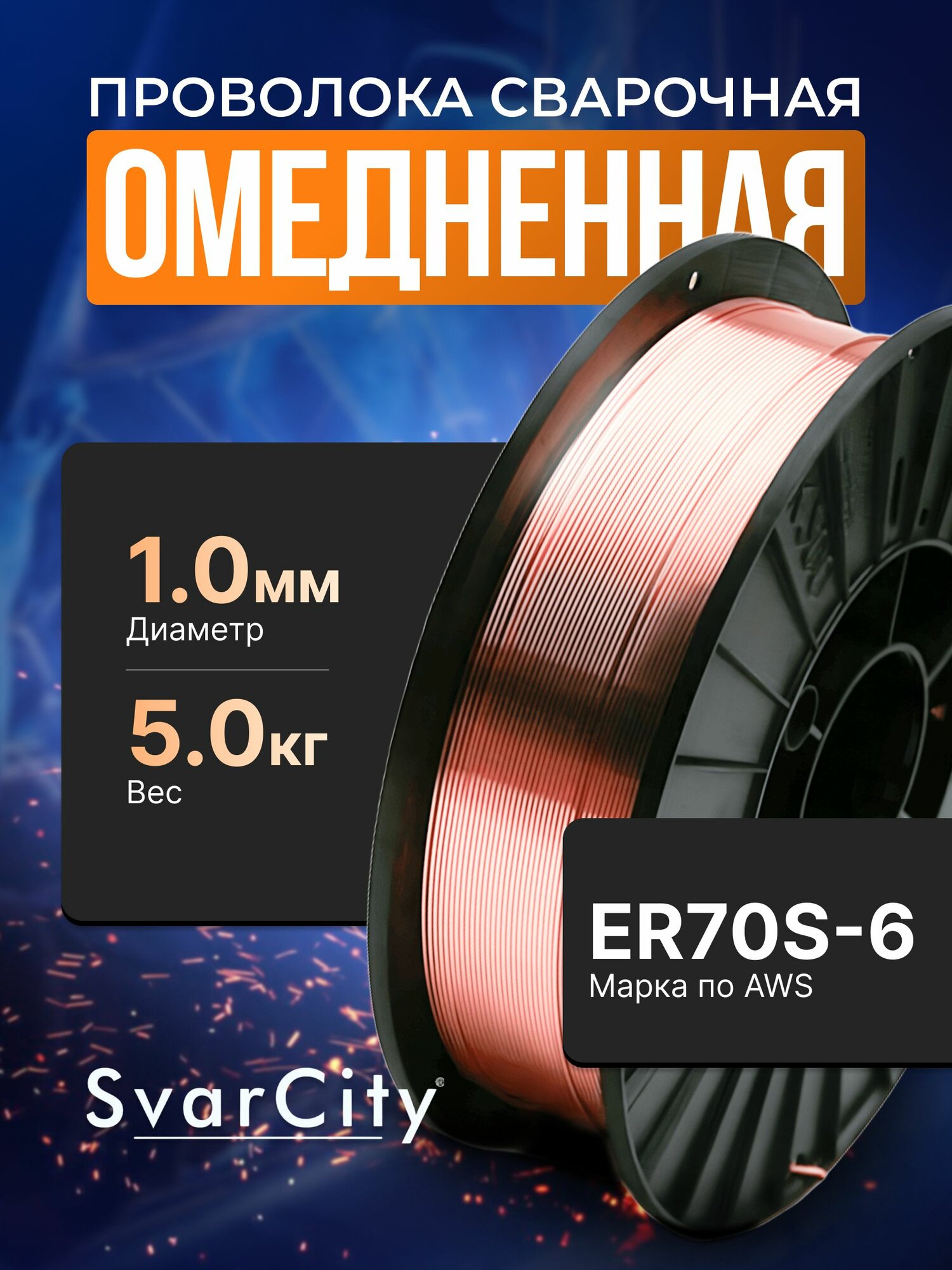 Омедненная сварочная проволока ER70S-6 (Св08Г2С-О) SvarCity1,0 мм 5 кг для полуавтоматов, ТМ СварСити для сварки полуавтоматом полуавтоматическая сварка