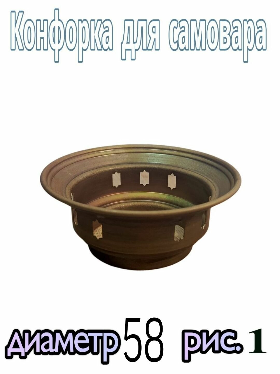 Конфорка/корона для самовара 58 мм. латунь рис. 1