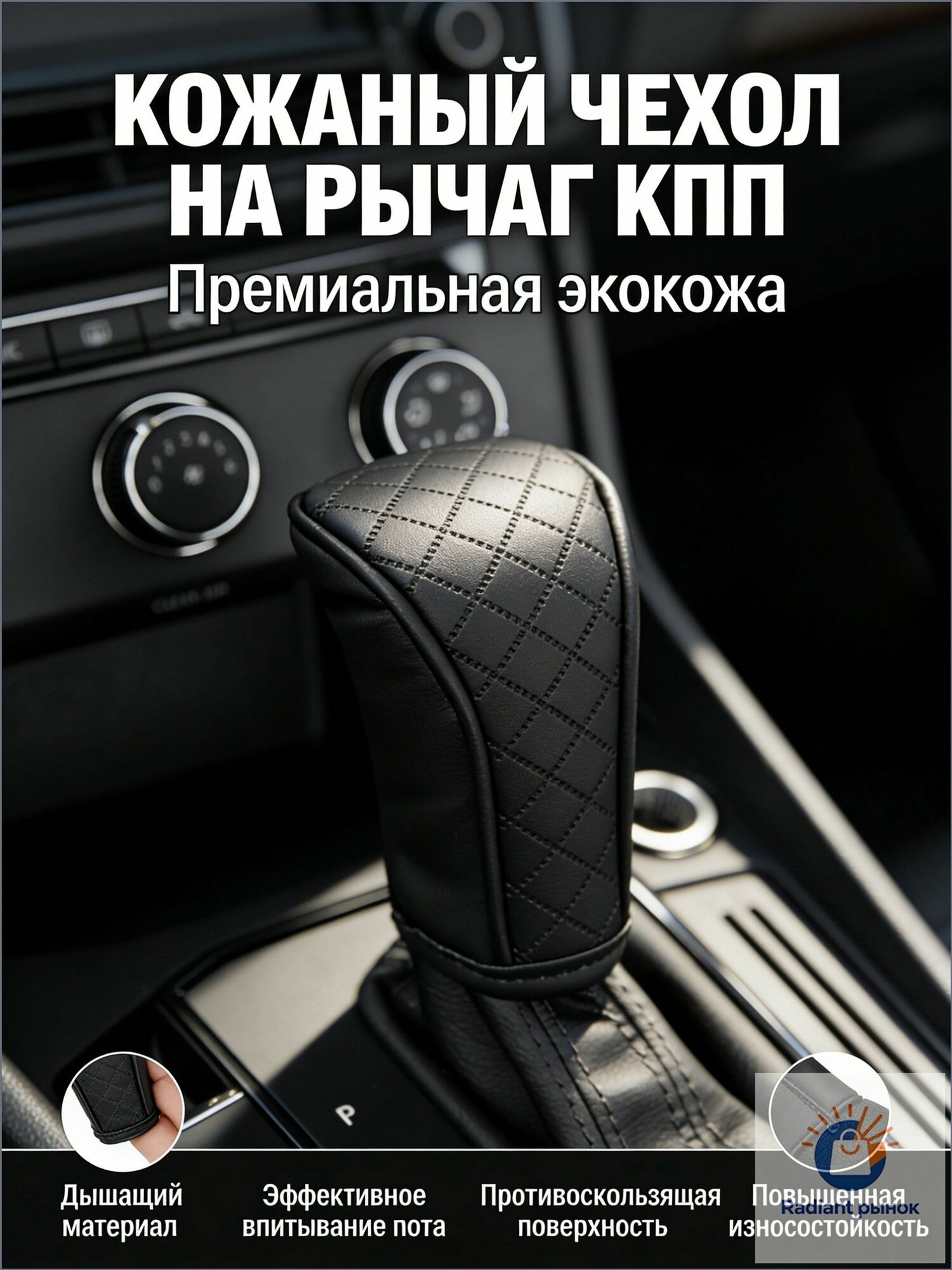 Кожаный набалдашник на КПП, противоскользящий и дышащий чехол для рычага передач автомобиля