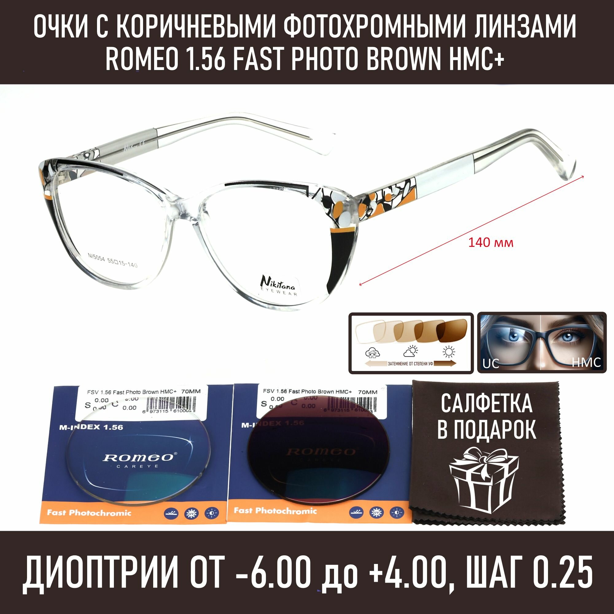 Очки корригирующие без футляра / стигматические NIKITANA мод. 5054 Цвет 1 с коричневыми фотохромными линзами (хамелеон) -0.75 РЦ 62-64