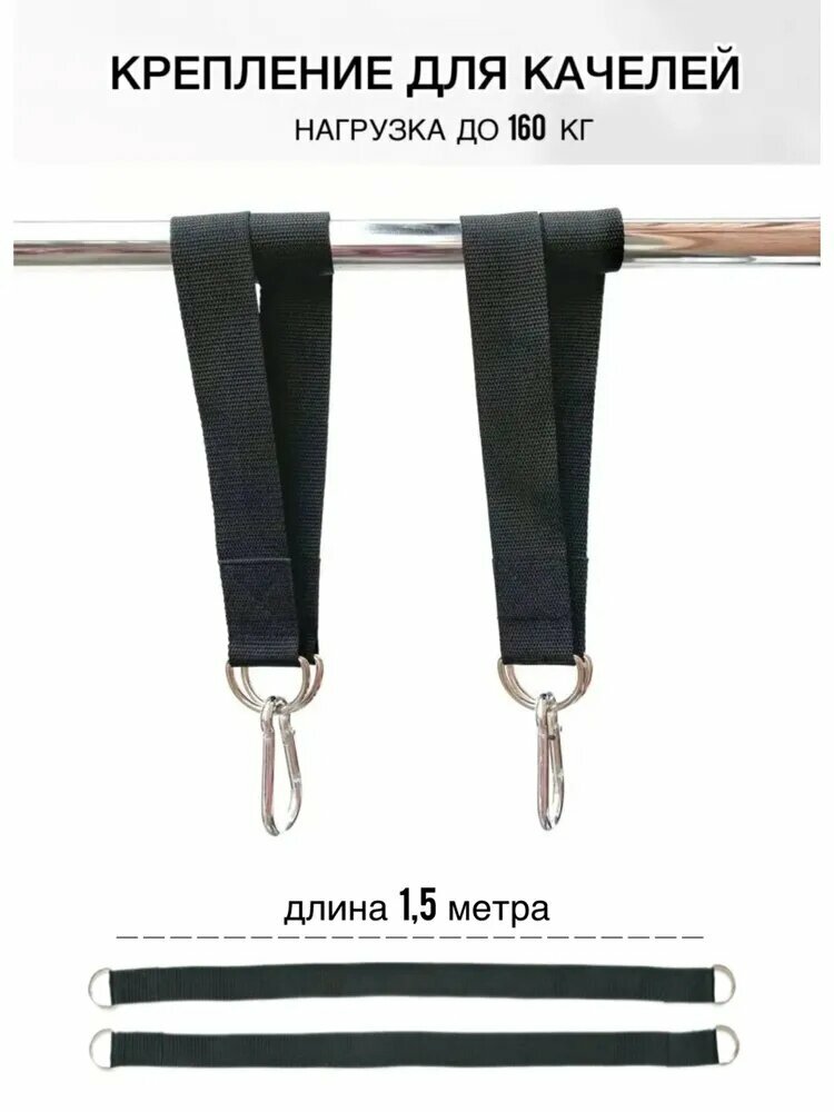 Крепление для подвесных качелей, стропы для качелей, подвесы для