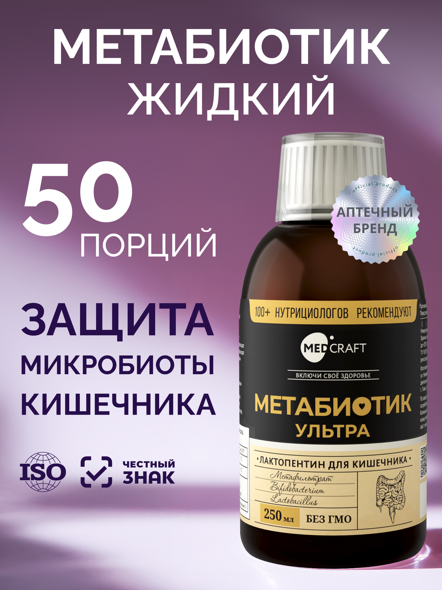 Метабиотик жидкий, Концентрат Лактопентин для кишечника, 250 мл / MedCraft