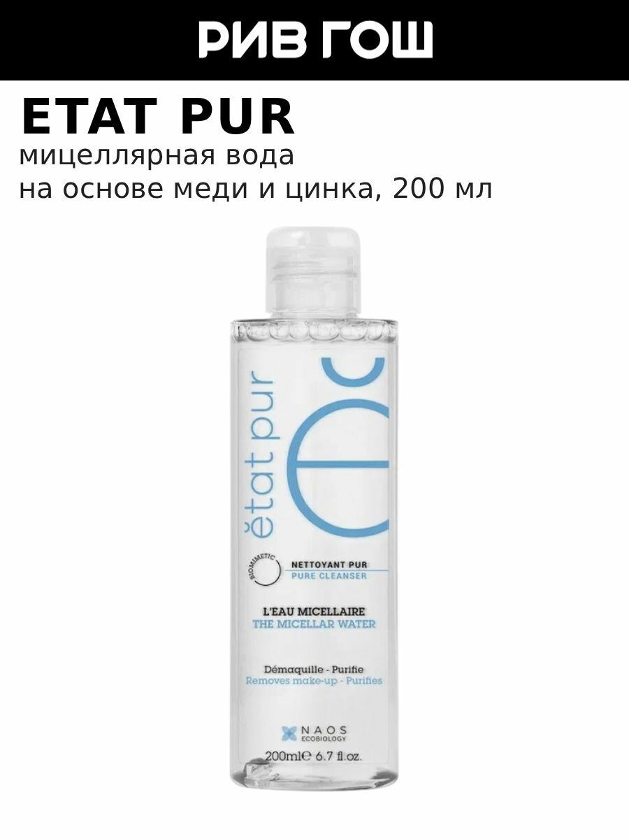 ETAT PUR Мицеллярная вода, 200 мл