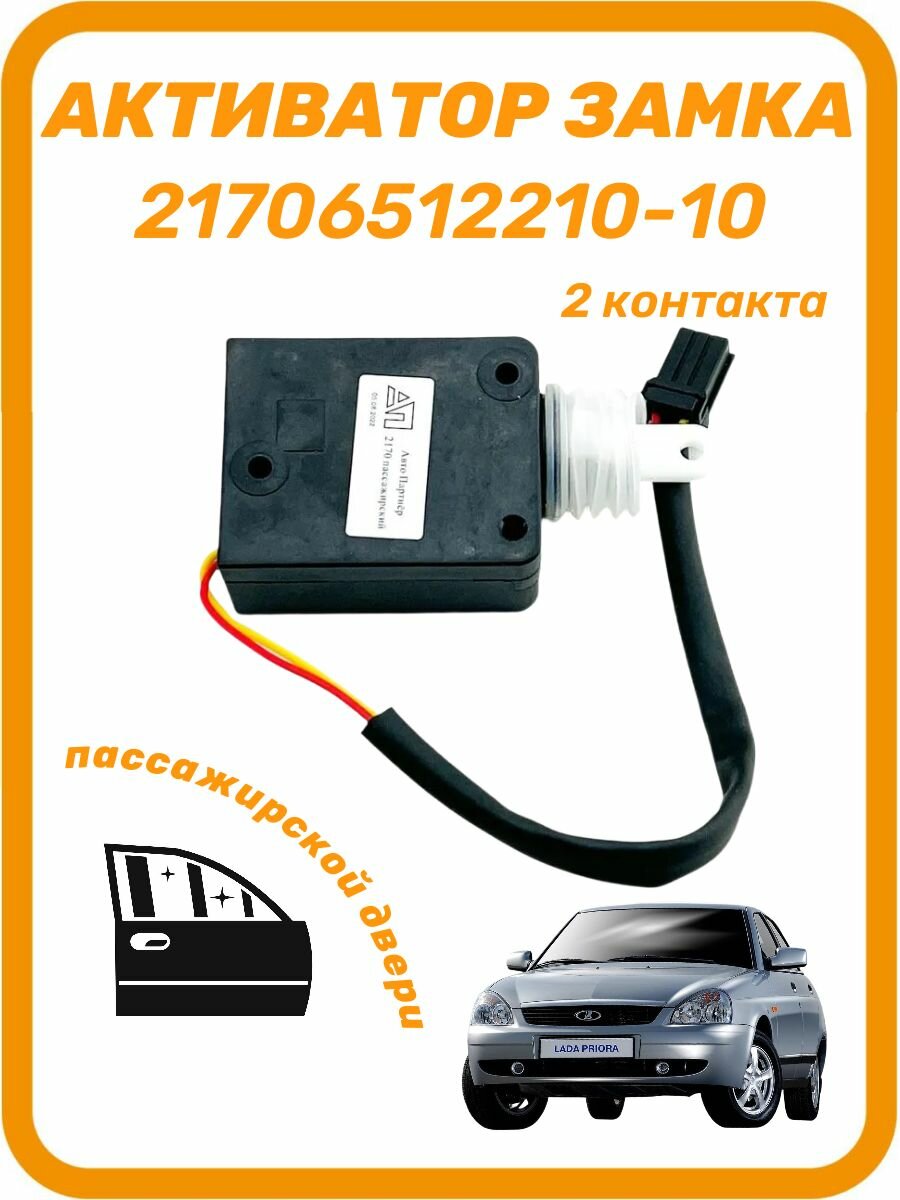 Активатор замка пассажирской двери 2 контакта 21706512210-10 (MA1332)