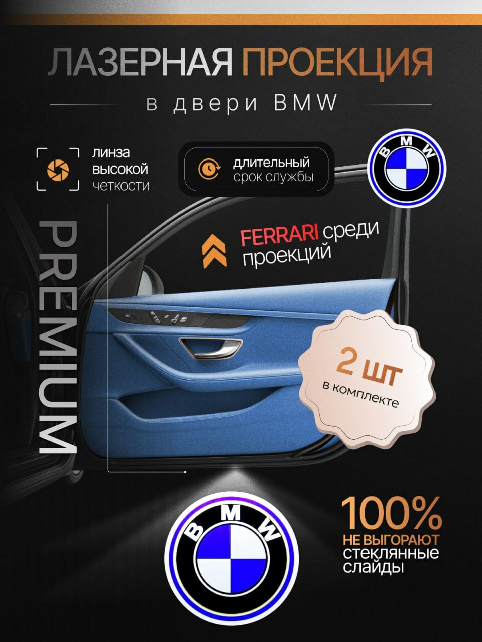 Лазерная проекция в двери BMW Premium