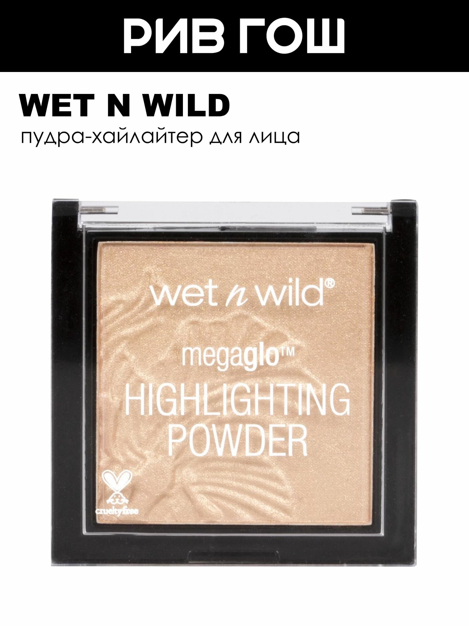 WET N WILD MegaGlo Highlighting Powder Пудра-Хайлайтер, 8 г, E321b Precious Petals