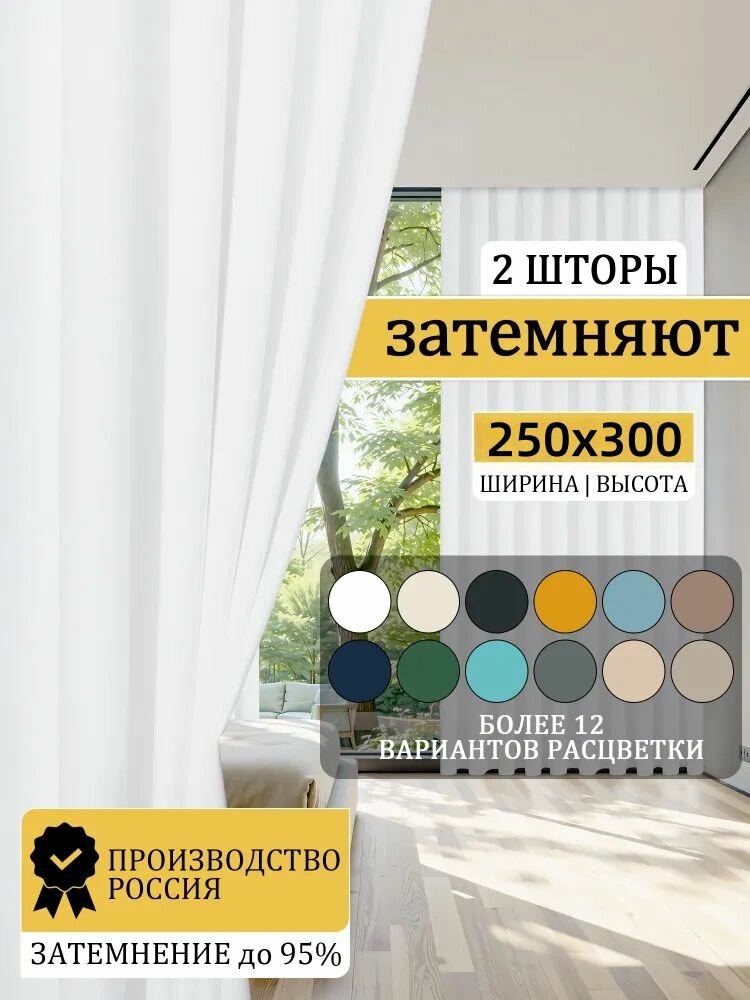 Шторы блэкаут Комплект штор блэкаут 250х300см, белые