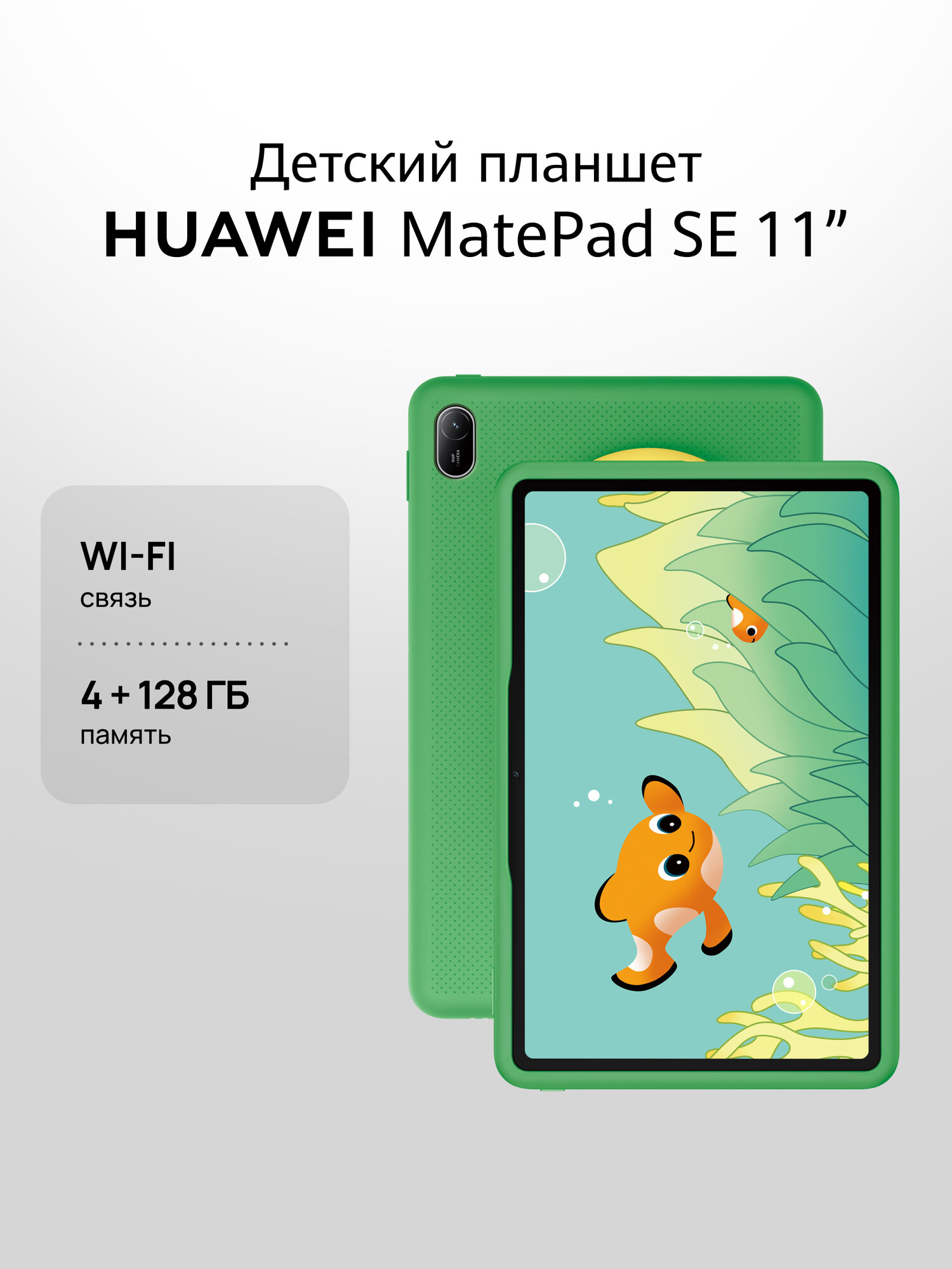 Детский планшет HUAWEI MatePad SE 11" Wi-Fi 4 ГБ + 128 ГБ со стилусом Серый