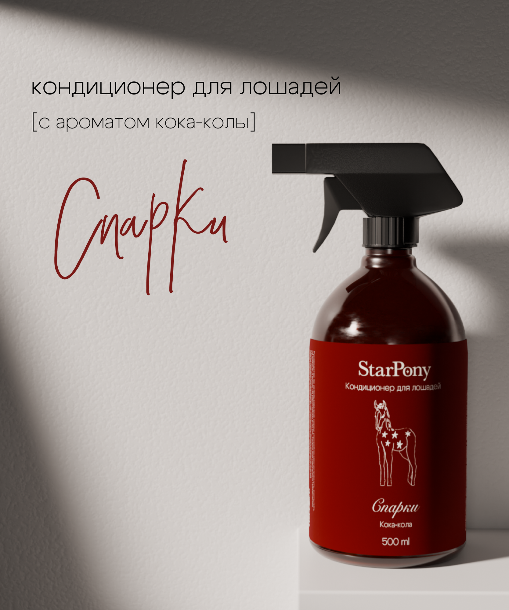 Кондиционер для гривы и хвоста лошадей StarPony, аромат Кока-Кола, 500 мл
