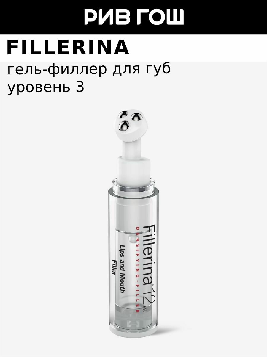 Fillerina 12HA Гель с эффектом наполнения объема губ и контуров рта уровень 3, 7 мл