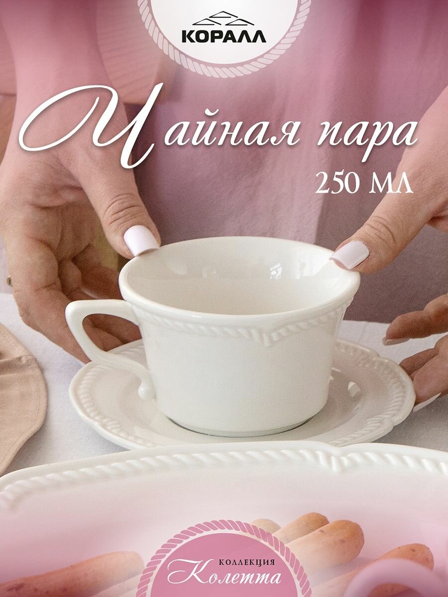 Чайная пара 250 мл фарфор "Колетта" (Coletta). Кружка с блюдцем для чая кофе, кофейная пара на 1 персону
