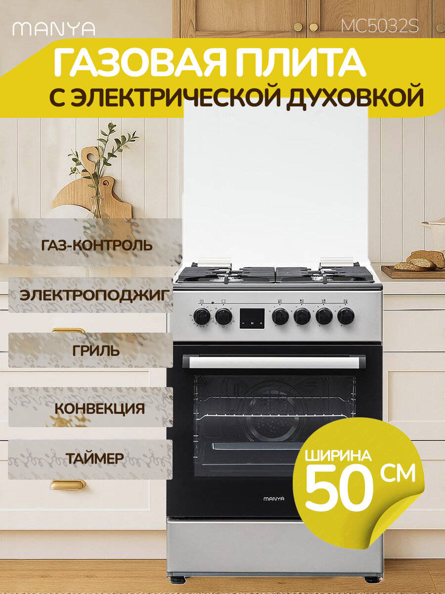 Газовая плита с электрической духовкой 50см комбинированная MANYA MC5032S гриль, электроподжиг, конвекция