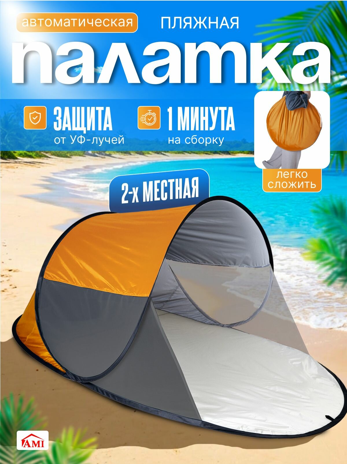 Палатка пляжная Sun 2 местная туристическая, шатер от солнца, автоматическая летняя для отдыха цвет оранжевый Ами Мебель