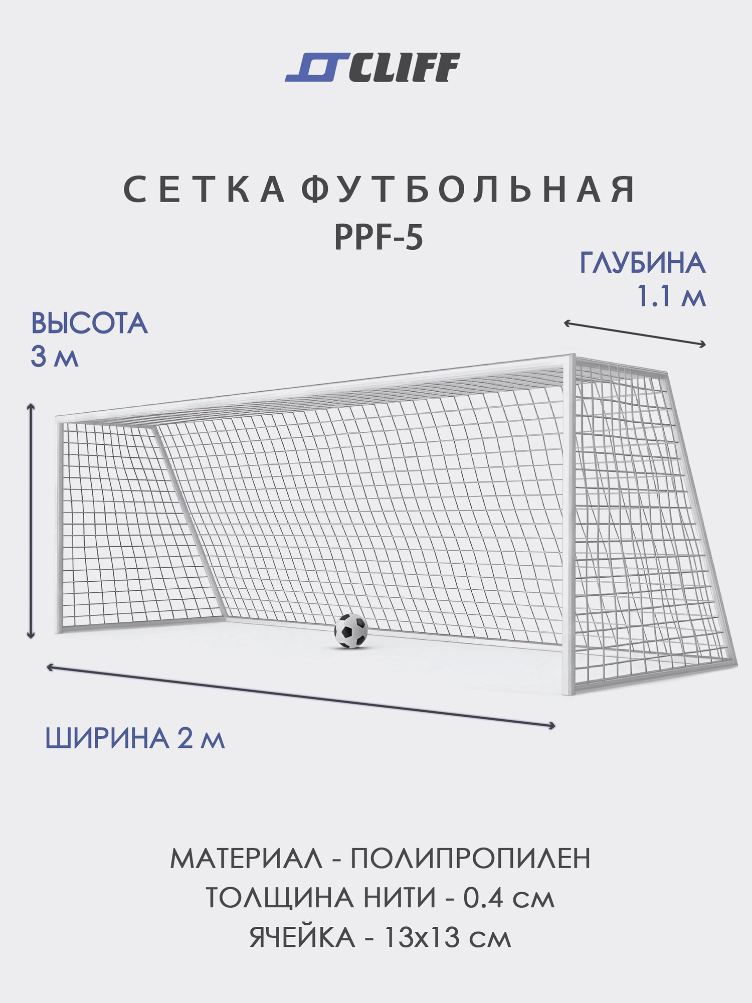 Сетка футбольная CLIFF 5,3*2*1,1м, толщина нити 4мм вязаная, ячейка13*13см, белая