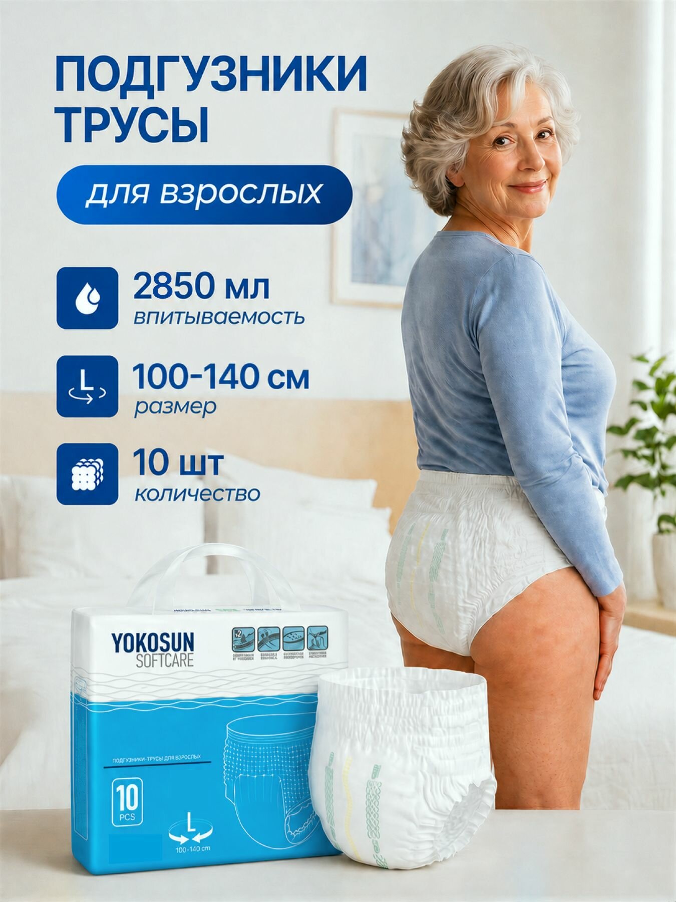 Трусы подгузники для взрослых YokoSun, размер L, 10 шт