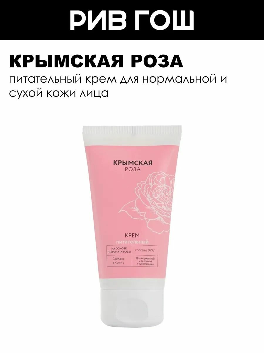 Крымская роза Крем для лица Крымская Роза питательный, 50 мл