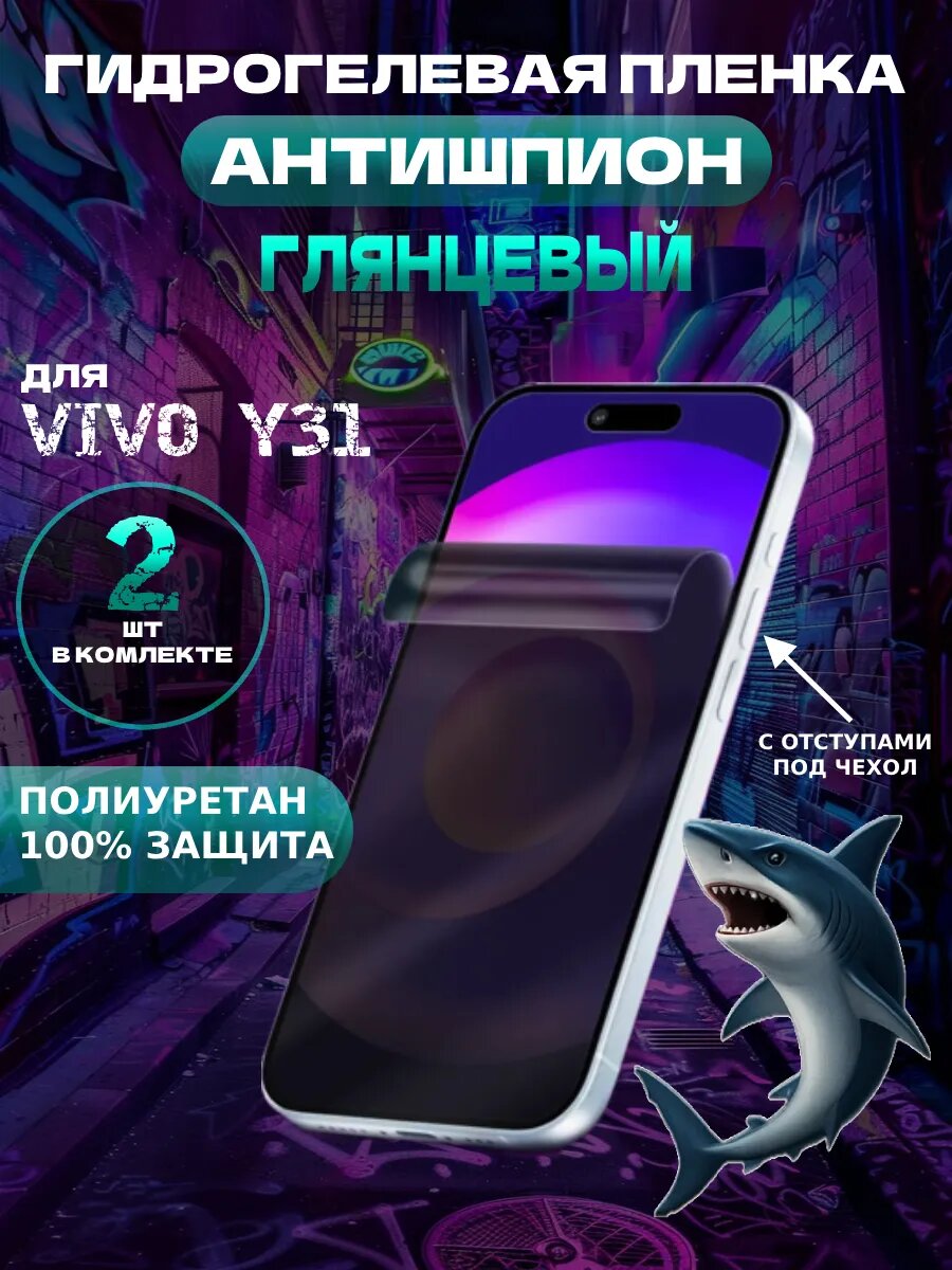 Защитная гидрогелевая пленка антишпион на Vivo Y31 , олеофобное покрытие, гидрогелевый