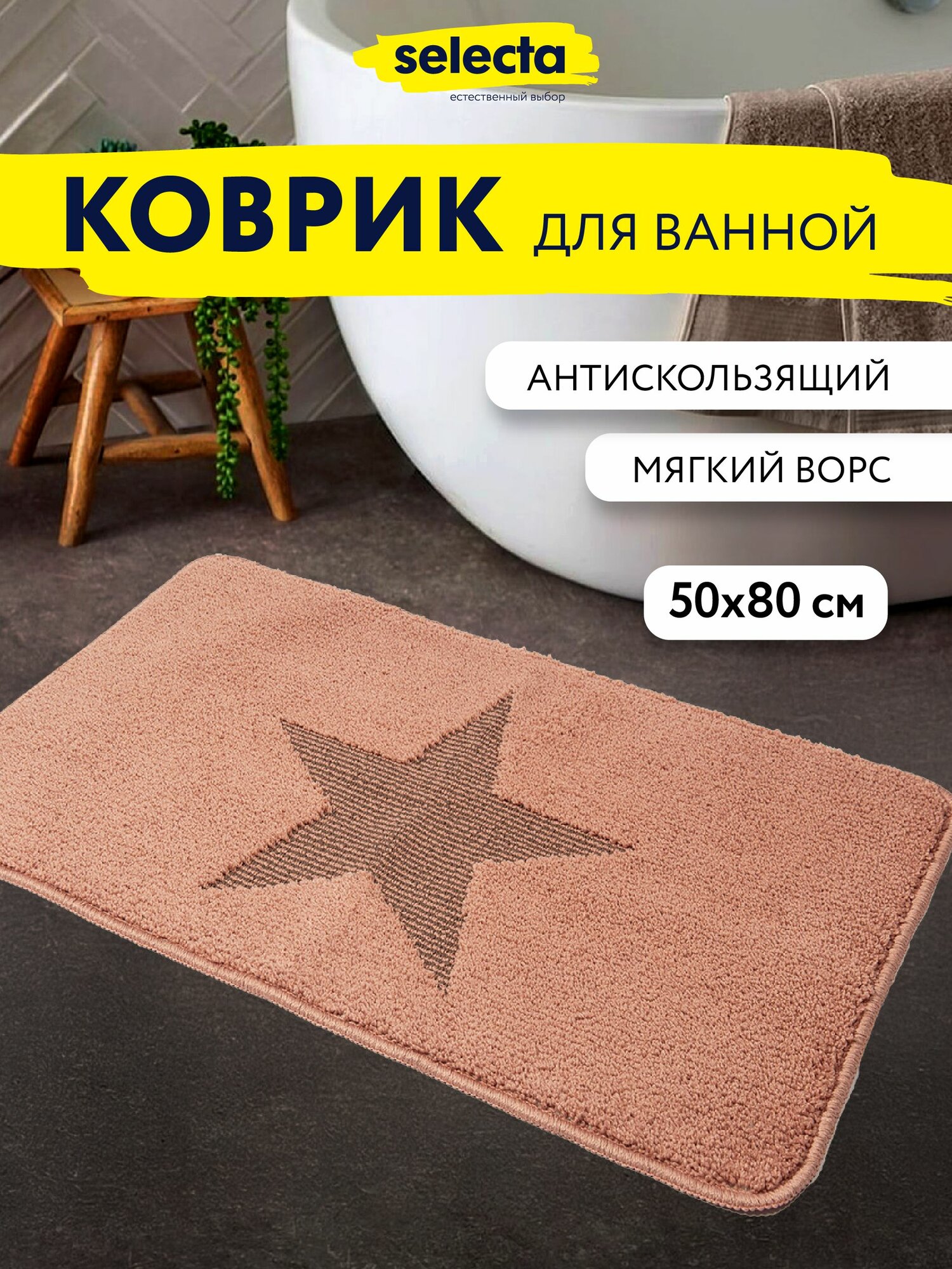 Коврик для ванной и туалета Selecta противоскользящий, цвет розовый