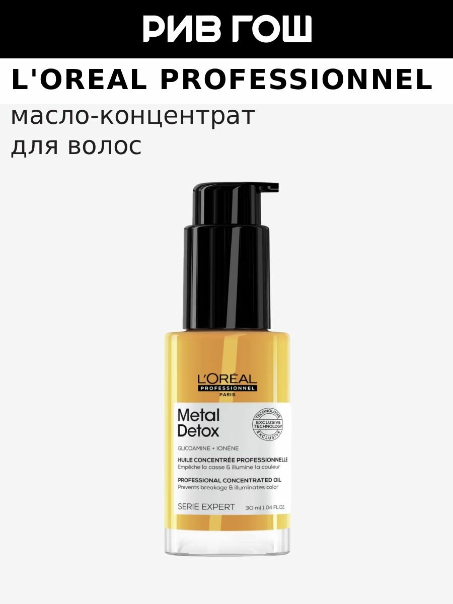 L'OREAL PROFESSIONNEL Serie Expert Metal Detox Professional Concentrated Oil Масло для волос, 30 мл