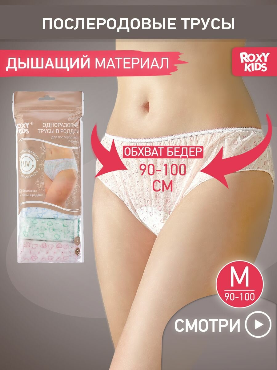 ROXY-KIDS Трусы послеродовые одноразовые для рожениц / Трусики стерильные после родов в роддом, размер M, набор 7 шт.