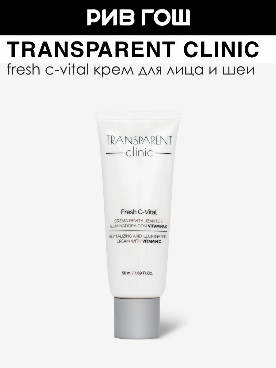 TRANSPARENT CLINIC Крем "Фреш С" восстанавливающий и осветляющий с Витамином С, 50 мл