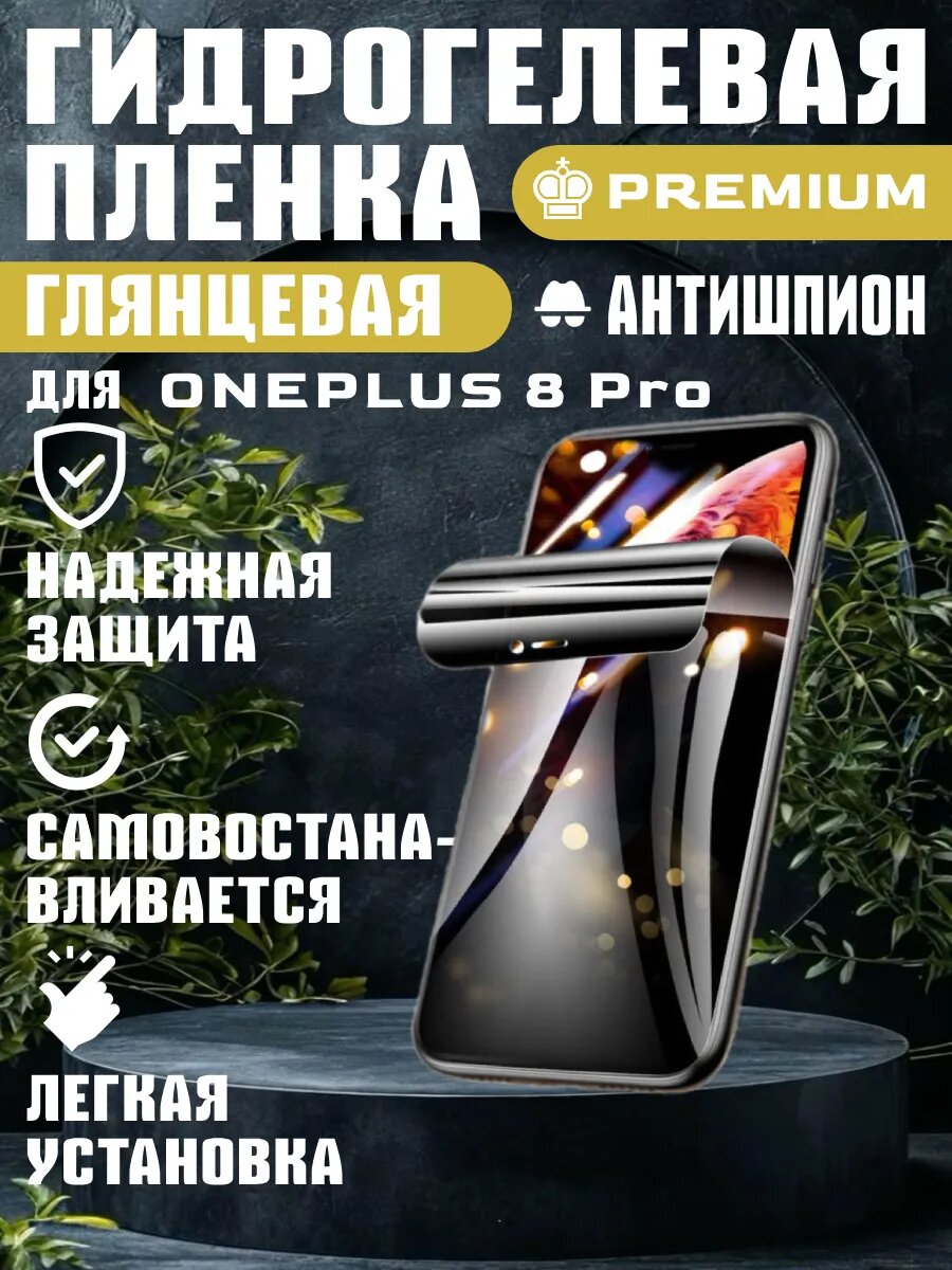 Защитная гидрогелевая пленка антишпион на ONEPLUS 8 Pro , олеофобное покрытие, гидрогелевый