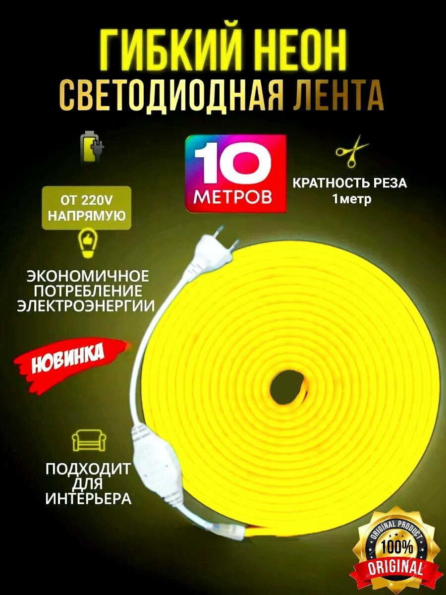 Светодиодная лента гибкий неон 10 метров желтый, Длина-10 м, Цвет свечения-желтый