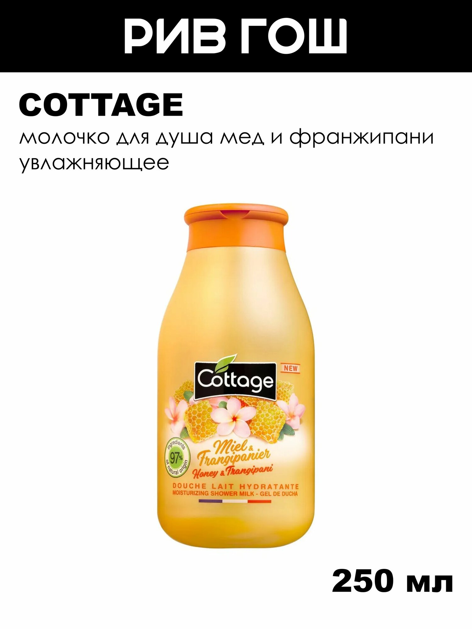 COTTAGE Молочко для душа Мед и Франжипани увлажняющее, 250 мл