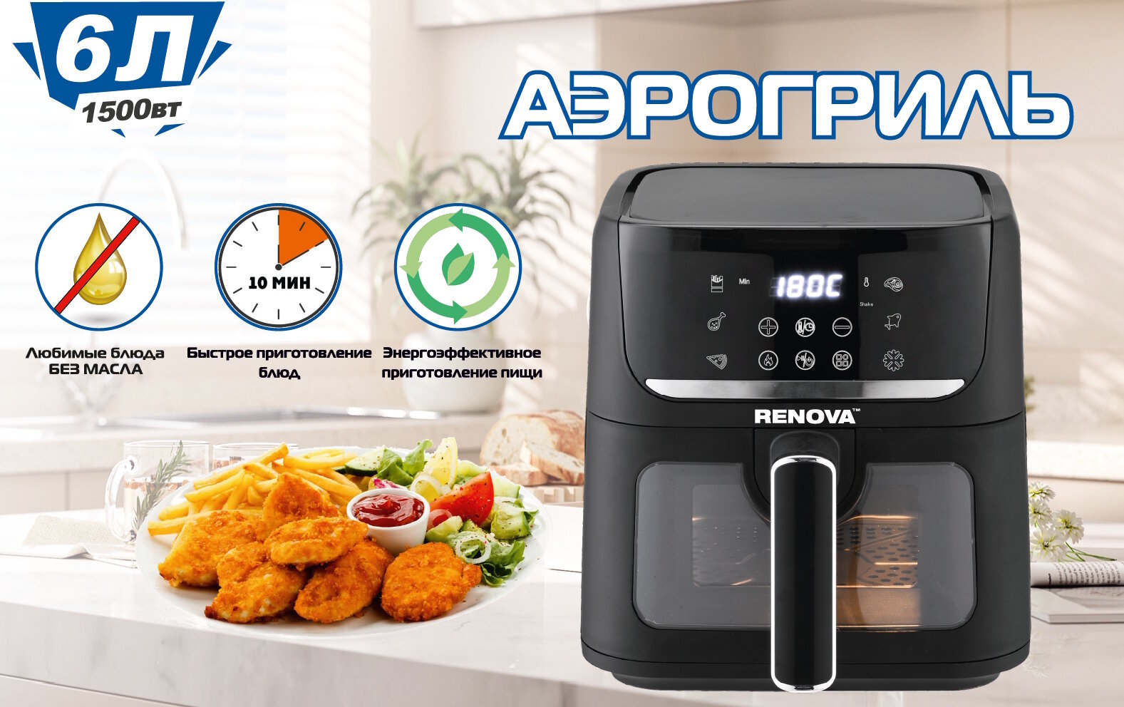 Аэрогриль RENOVA AF6-TB1 черный, мощность 1600 Вт, объем 6 л