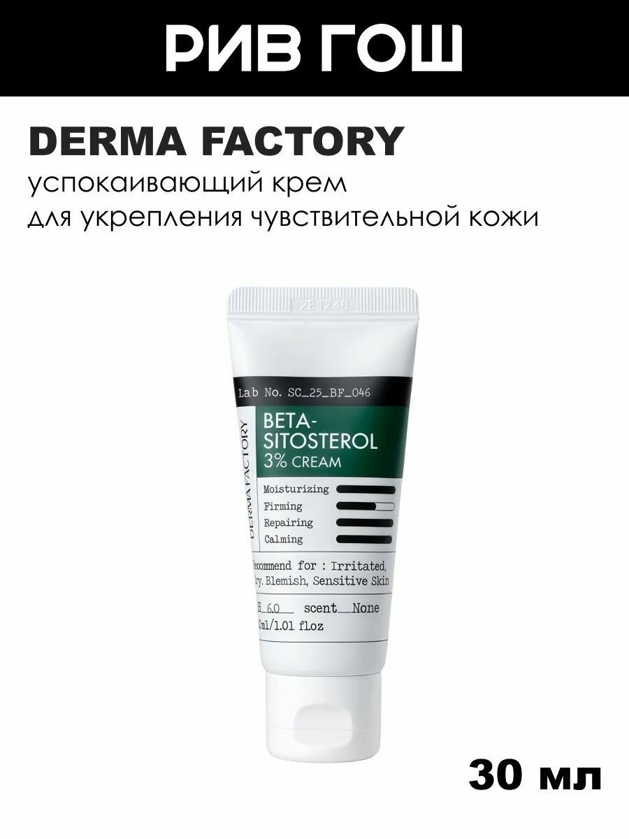 DERMA FACTORY Крем для лица Beta-Sitosterol 3% Cream, 30 мл
