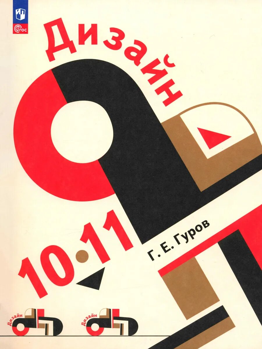 Дизайн. 10-11 классы. Учебное пособие