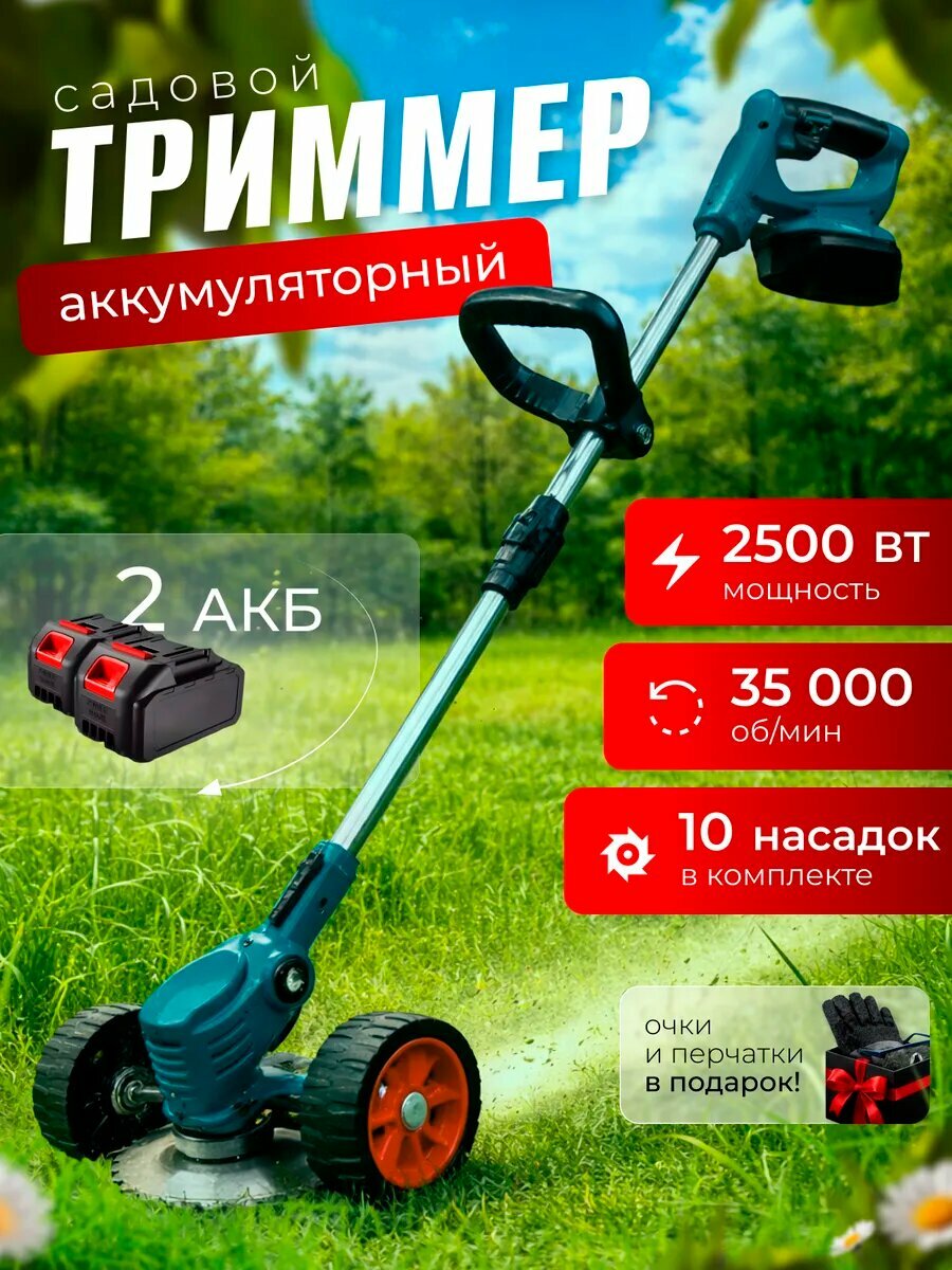 Триммер аккумуляторный на колесах, для дачи и сада, 2 акб, телескопическая ручка