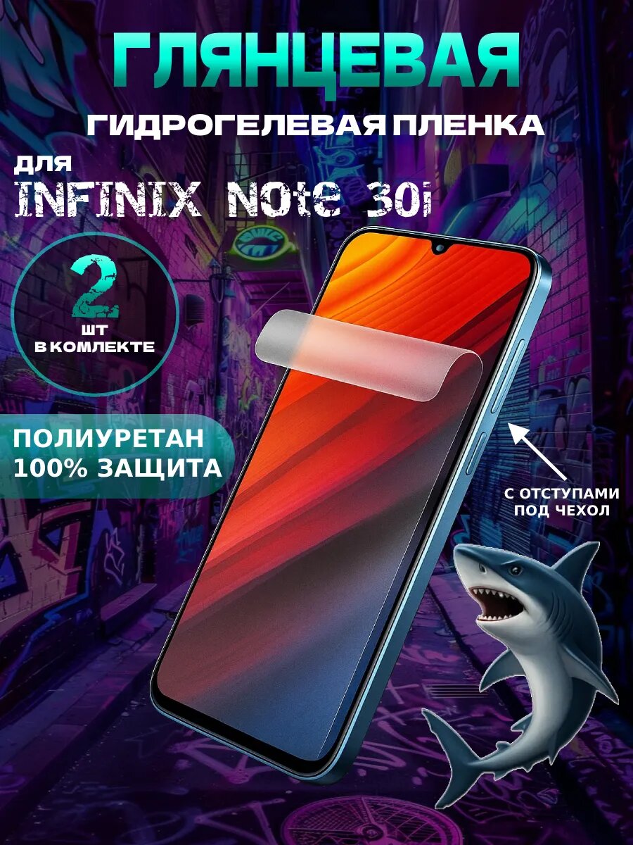 Защитная гидрогелевая пленка глянцевая на Infinix NOTE 30i , олеофобное покрытие, гидрогелевый