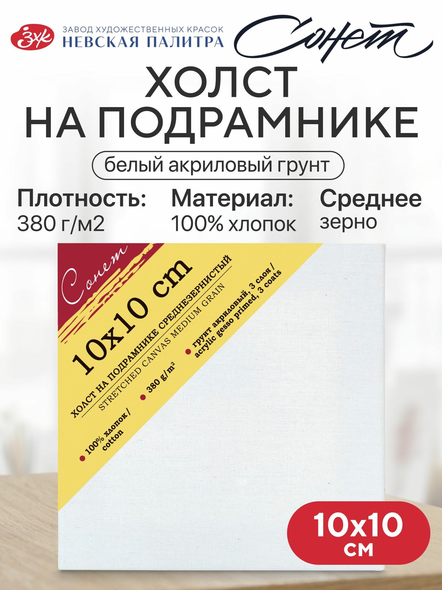 Холст на подрамнике Невская палитра Сонет, 10х10 см, 380 г/м2, 100% хлопок, среднее зерно E5305-B-10x10