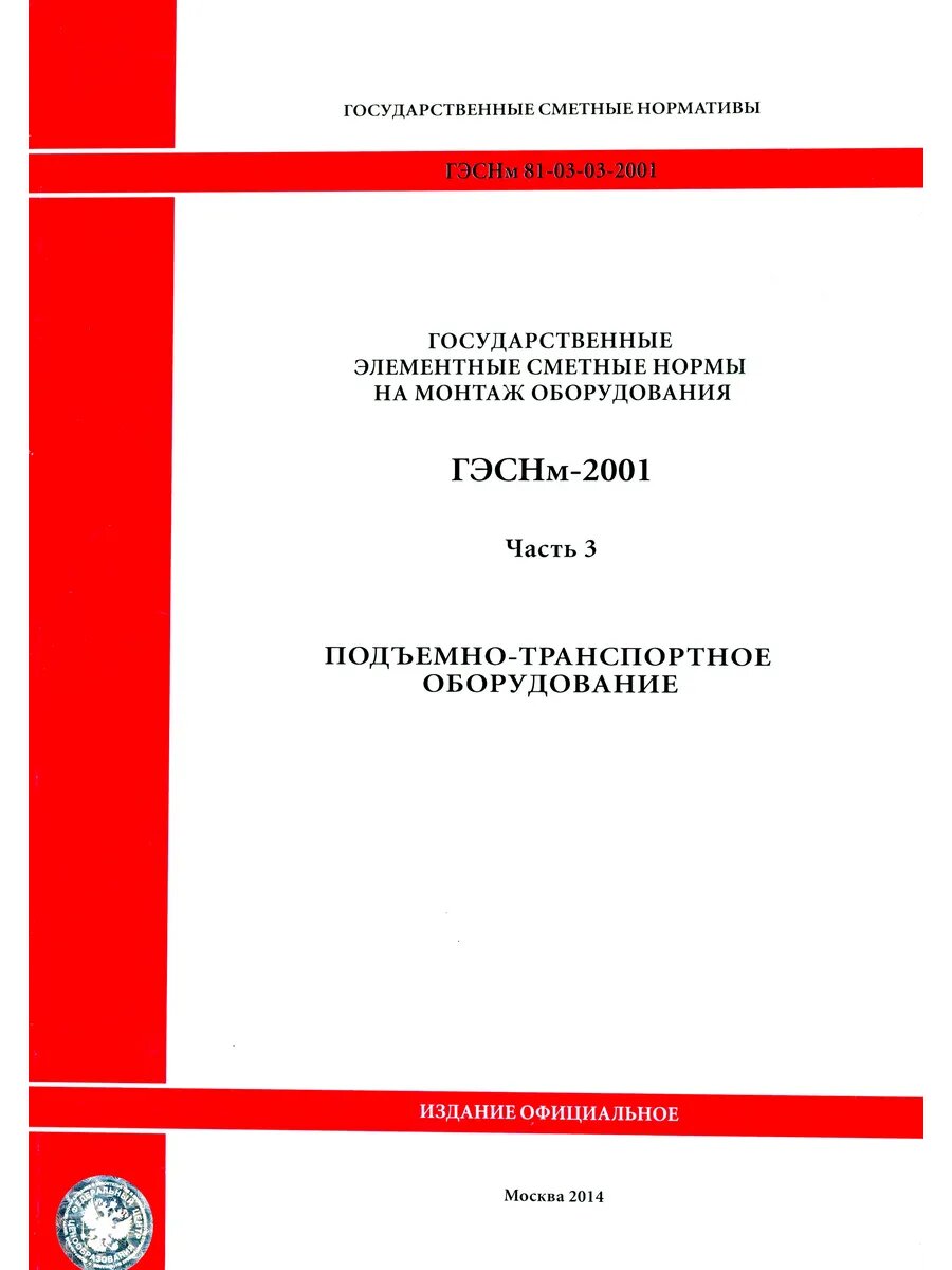 Гэснм 81-03-03-2001. Часть 3. Подъемно-транспортное оборудов