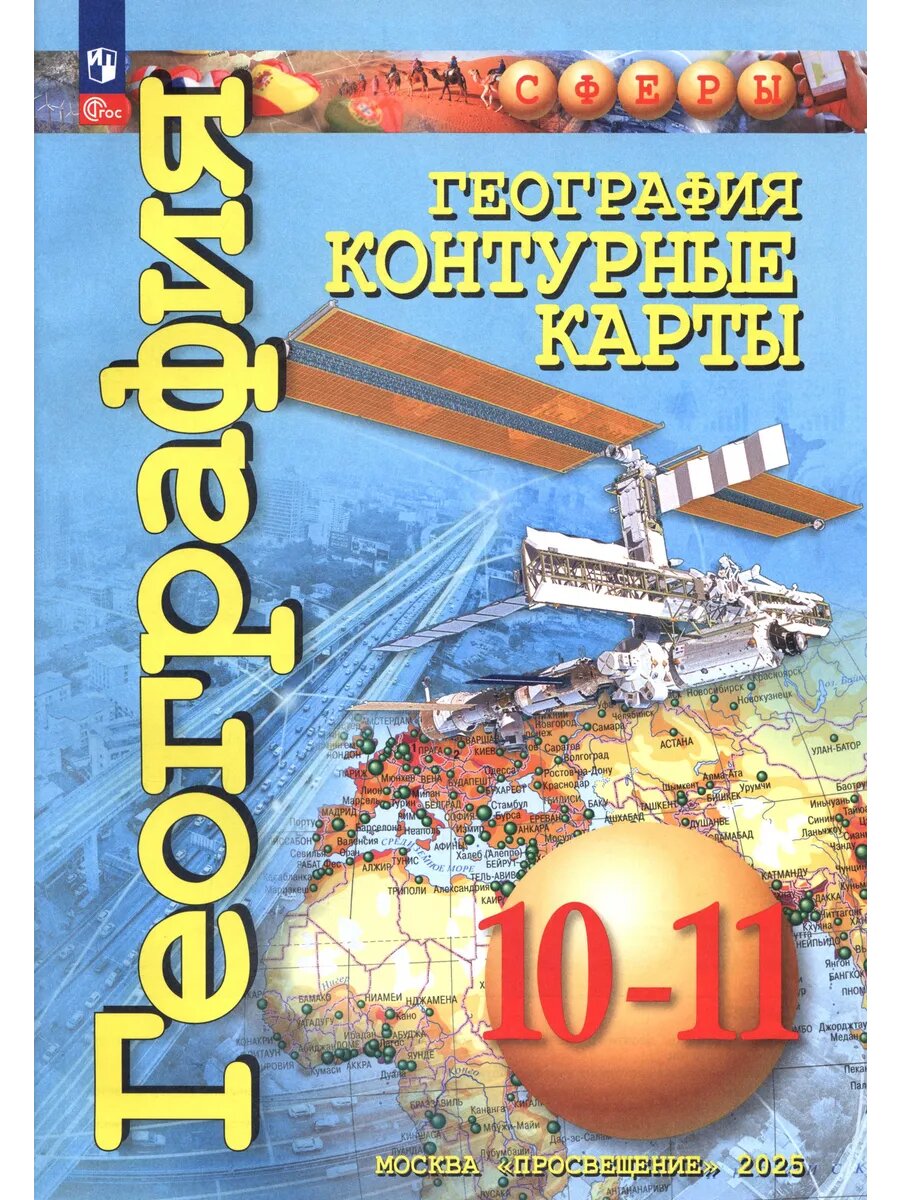 География. 10-11 классы. Контурные карты