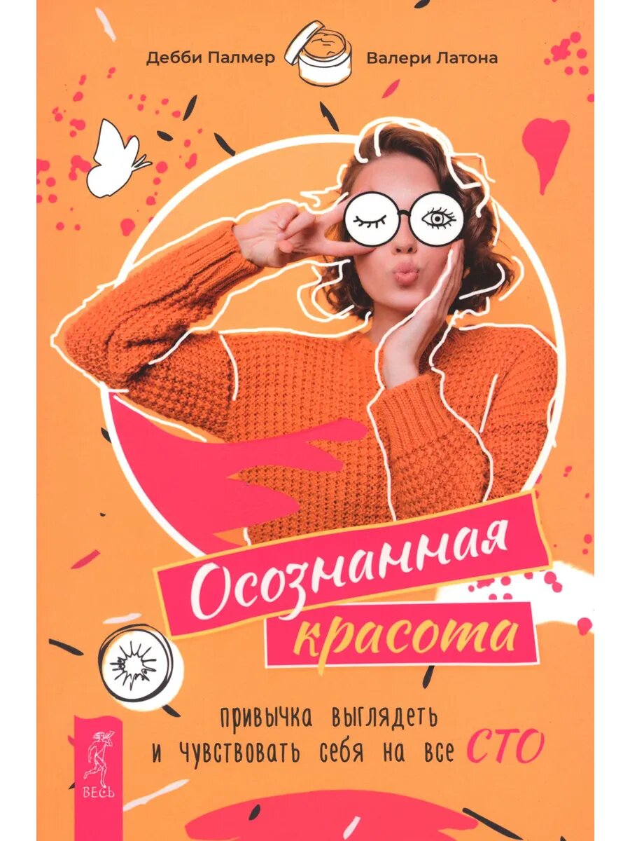 Осознанная красота. Привычка выглядеть на все сто