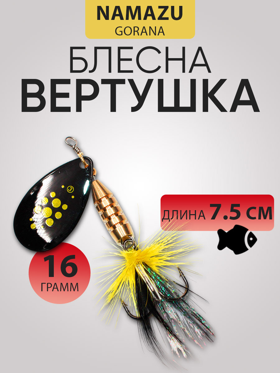 Блесна вертушка для рыбалки Namazu Gorana, вес 16 г, цвет 06
