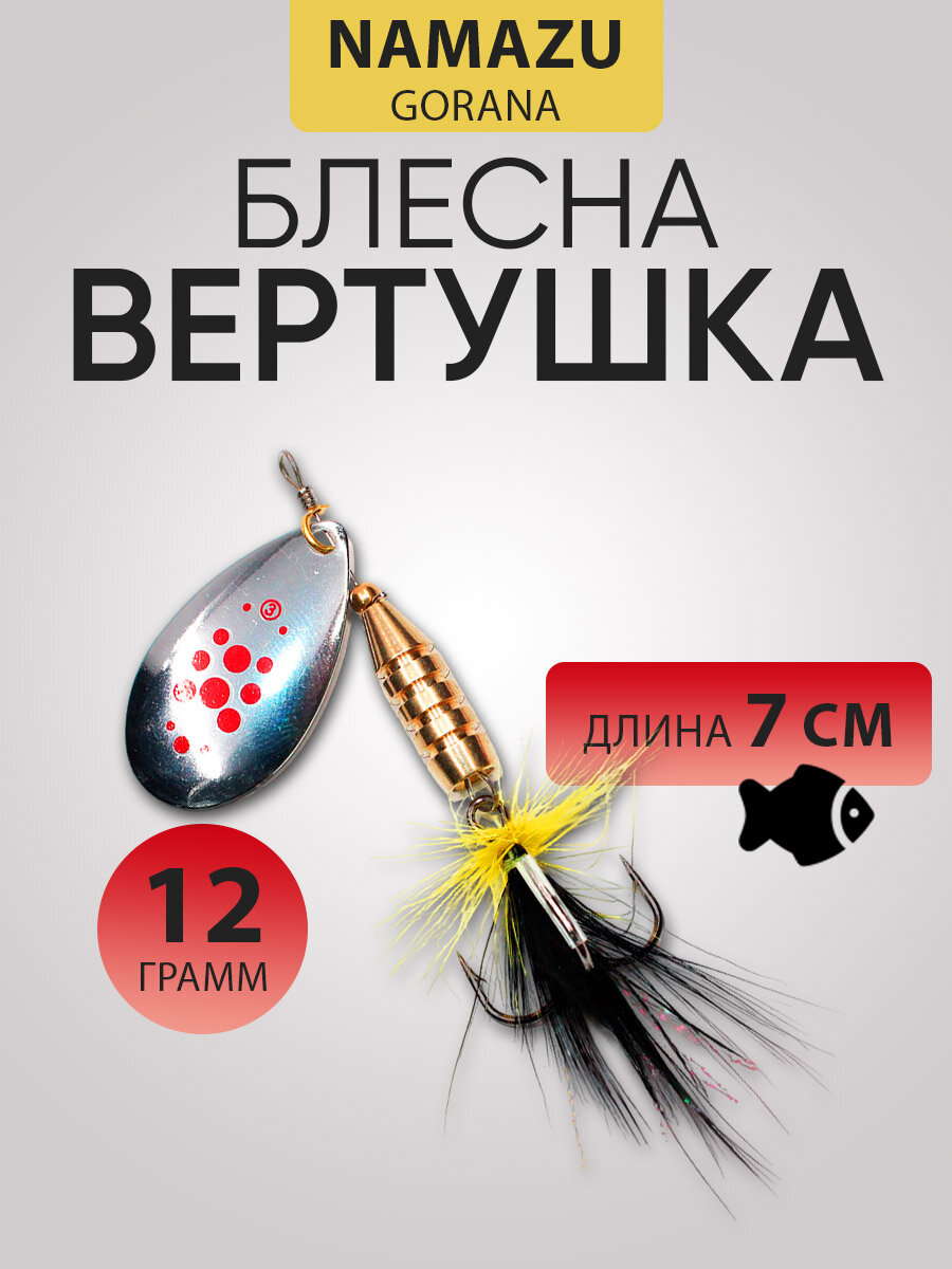 Блесна вертушка для рыбалки Namazu Gorana, вес 12 г, цвет 04