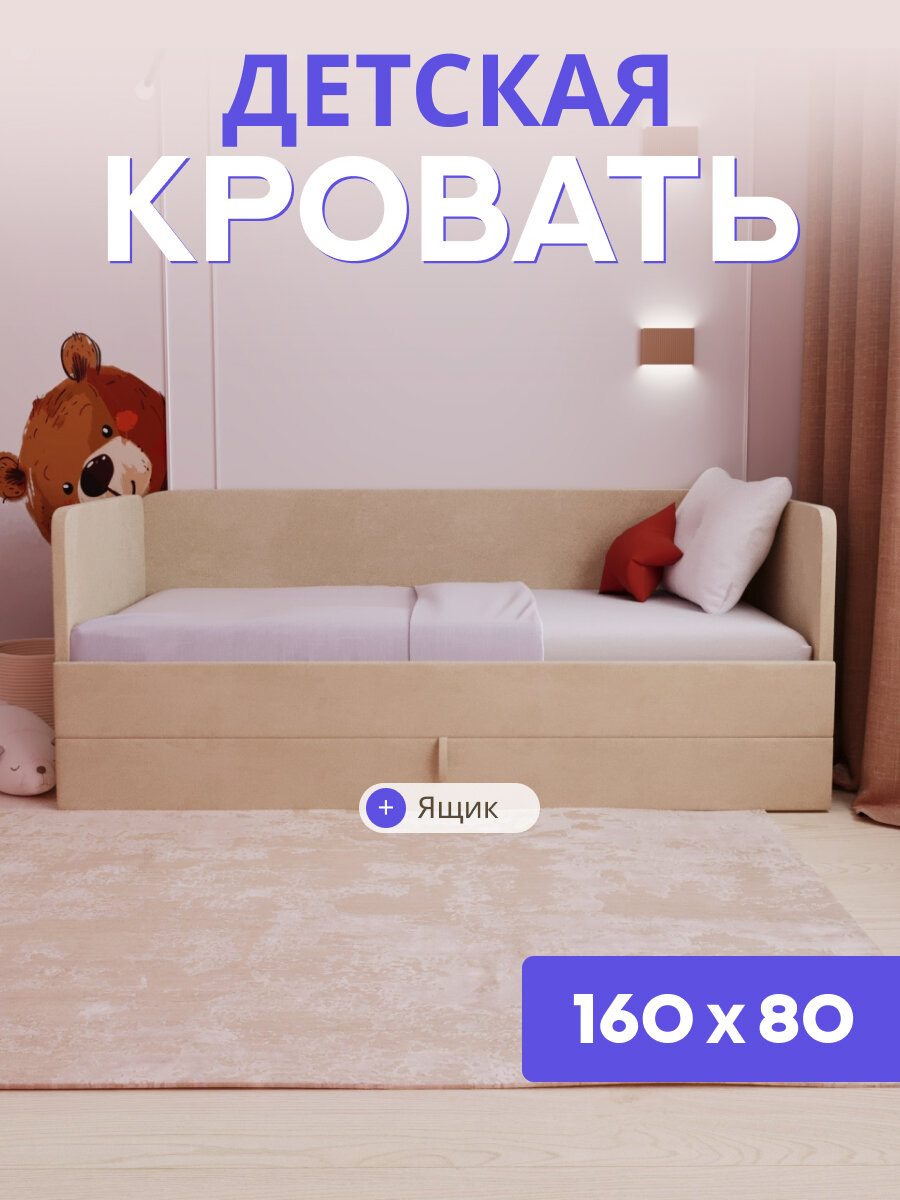 Детский диван-кровать 160х80 с выкатным ящиком, Малика бежевый