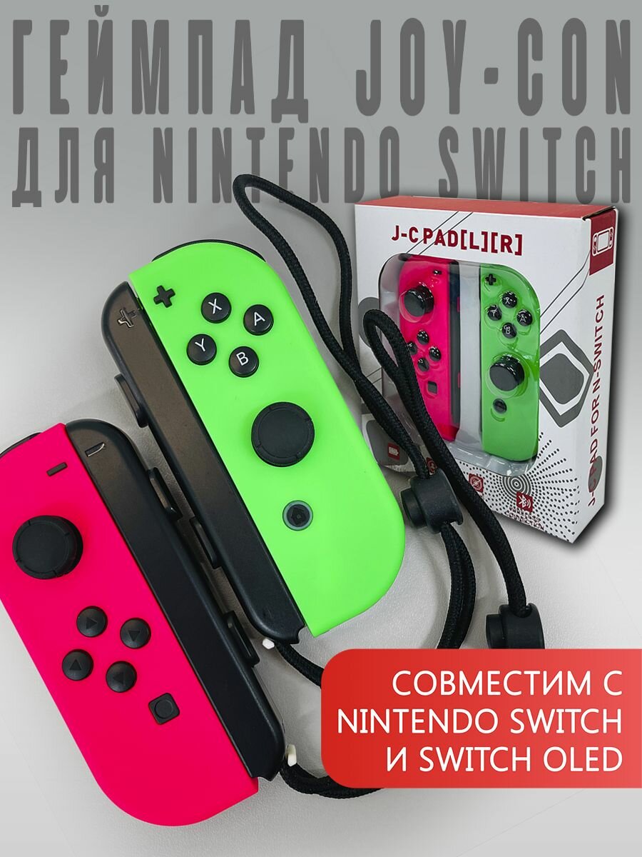 Геймпад для Switch Nintendo 2 контроллера Joy-Con (зелено - розовый)