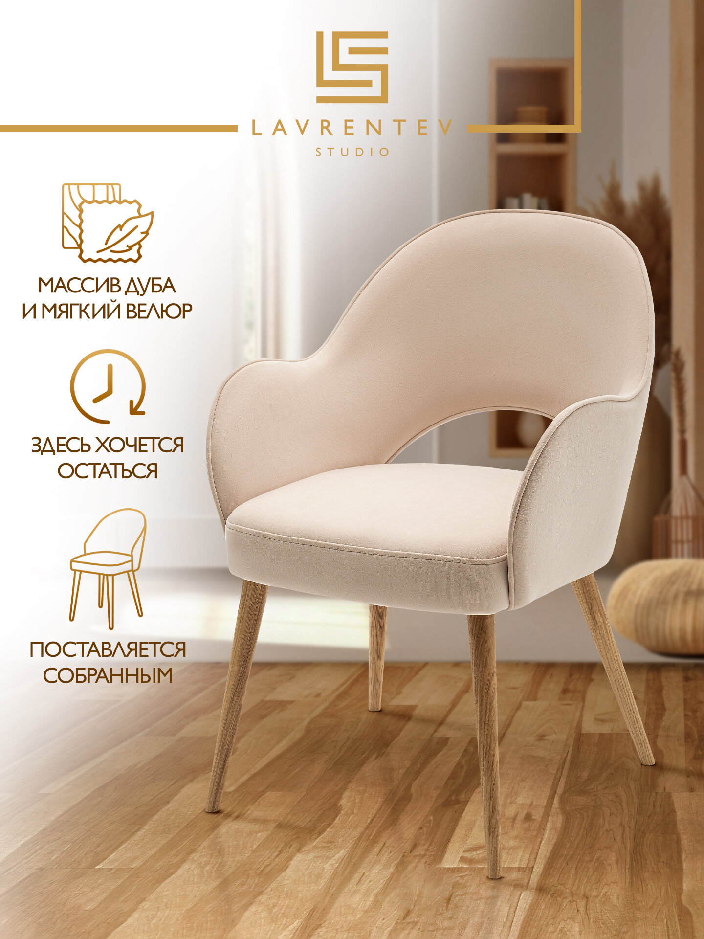 Стул кресло для кухни Loft L03, мягкий стул с подлокотниками на дубовых ножках, велюр слоновая кость
